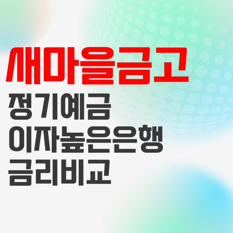 새마을금고 정기예금 금리 특판 이자 높은 은행 비교 세금우대 조건 네이버 블로그