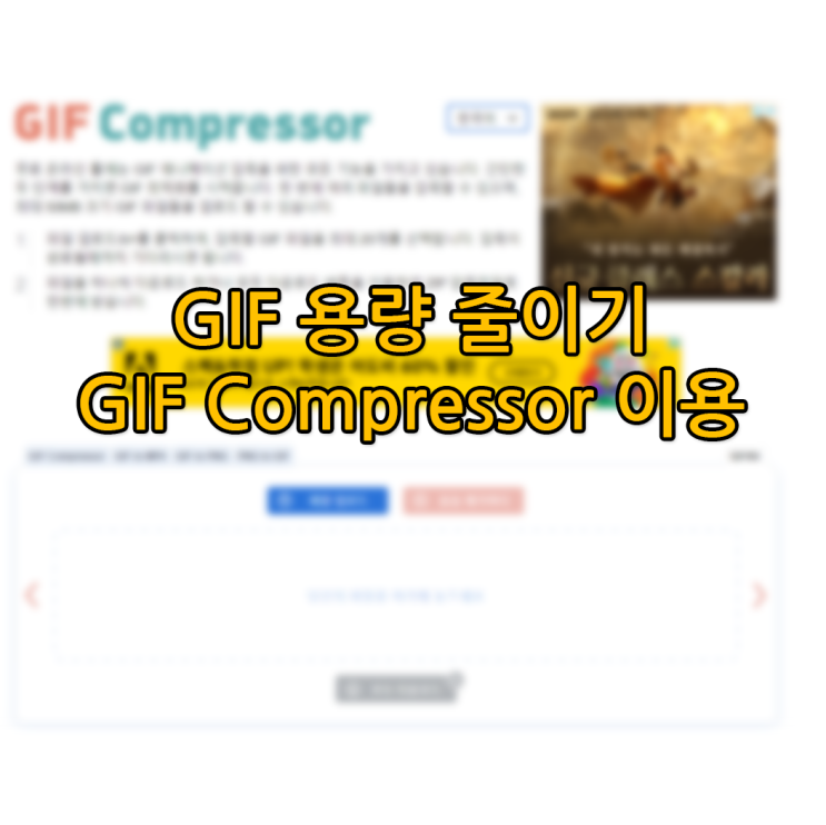 GIF 용량 줄이기 : GIF 컴프레서 (GIF Compressor) : 네이버 블로그