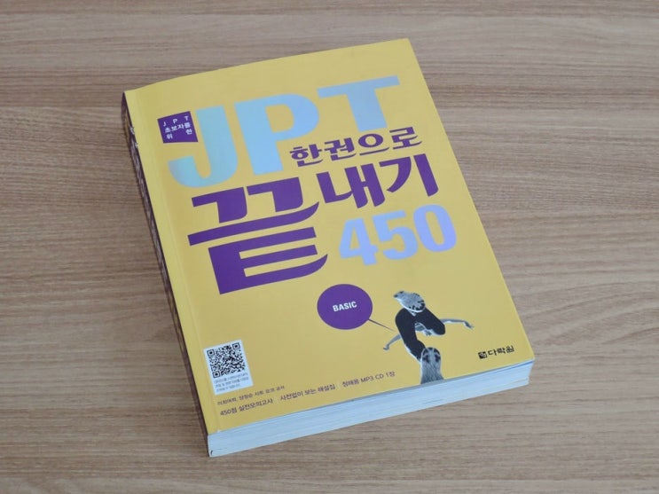 JPT 한권으로 끝내기 450 - 완료 : 네이버 블로그