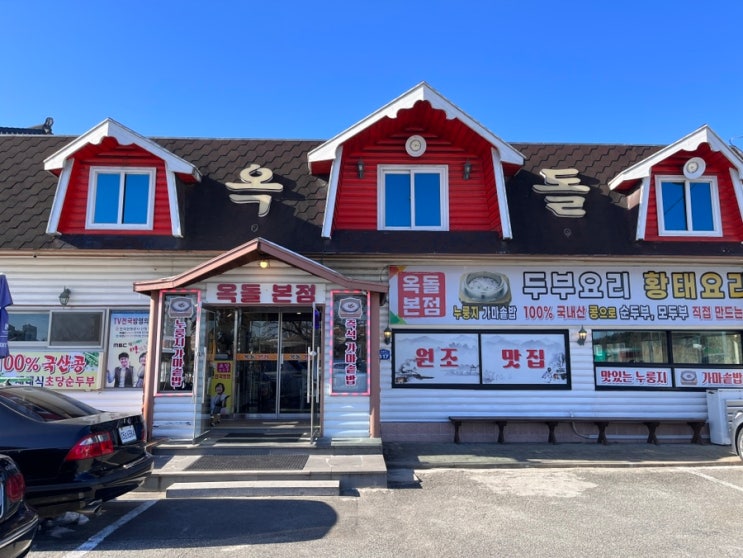 강원 속초 노학동 두부 맛집 원조옥돌할머니순두부” 황태구이정식부터 순두부정식까지 다 맛있네 네이버 블로그