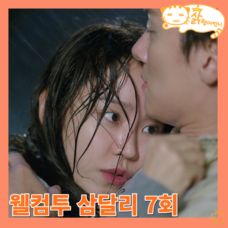 웰컴투삼달리 7회 줄거리 후기 진짜 나를 찾으려는 삼달과 응원을 보내는 용필힐링 드라마 네이버 블로그