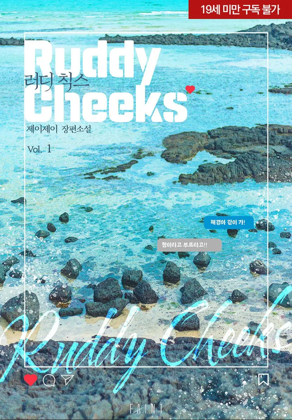 [BL소설] 러디 칙스(Ruddy Cheeks) - 제이제이 : 네이버 블로그