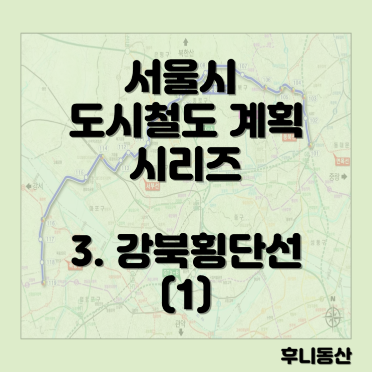 서울시 도시철도 계획 시리즈 3 강북횡단선 1 네이버 블로그