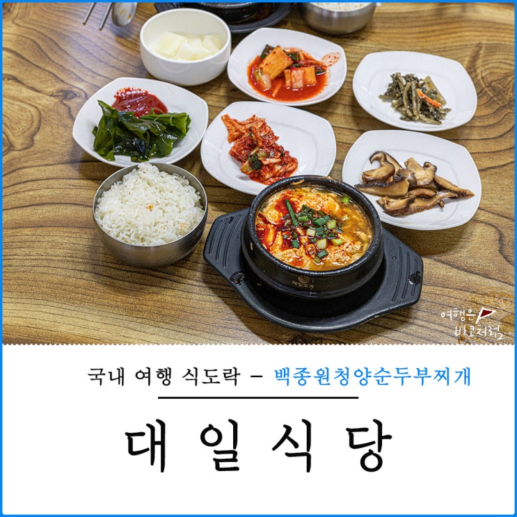 청양 맛집 백종원 청양 순두부찌개 대일식당 제대로 입맛 저격 네이버 블로그