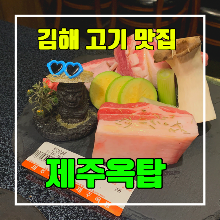 장유 맛집 제주옥탑 장유점 L 김해 고기 맛집 흑돼지전문점 L 구워주는 집 🍖 네이버 블로그