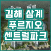 김해 삼계 푸르지오 센트럴파크 청약 가이드 분양 정보부터 청약일정까지 네이버 블로그