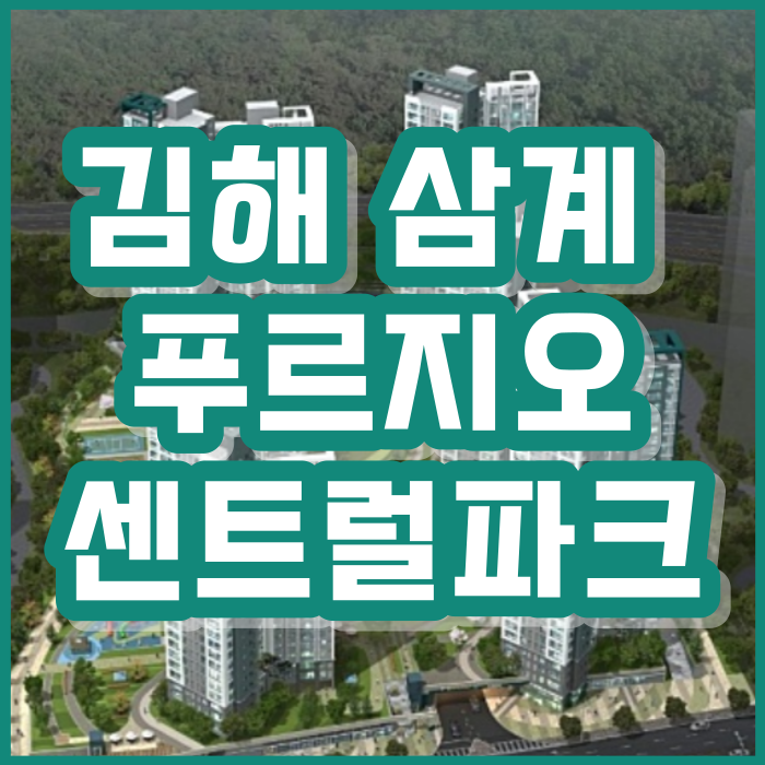김해 삼계 푸르지오 센트럴파크 청약 가이드 분양 정보부터 청약일정까지 네이버 블로그