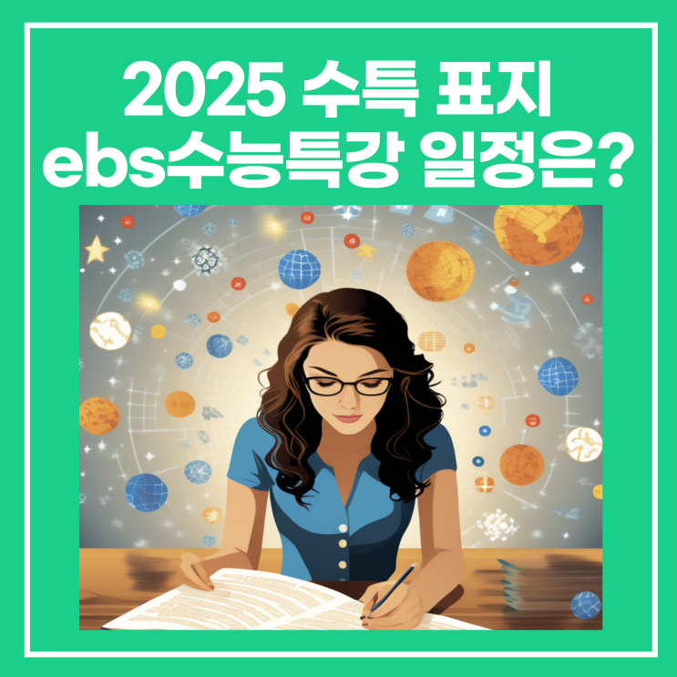 2025 수특 표지, ebs수능특강 출시 일정은? : 네이버 블로그