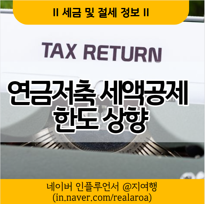 연금저축 세액공제한도 상향 납입한도 늘리기 And 연말정산 소득공제 세액공제란 네이버 블로그