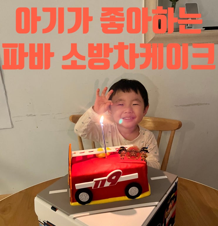 세돌 아기 생일케이크 파리바게트 삐뽀삐뽀 출동 소방차케이크 가격 맛평가 네이버 블로그
