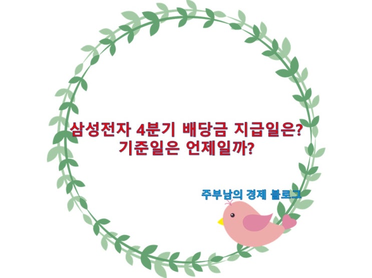 삼성전자 4분기 배당금 지급일은 기준일은 언제일까 네이버 블로그