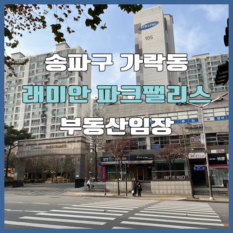 가락 래미안파크팰리스 가락한라아파트 재건축 부동산 임장feat 갭투자 네이버 블로그
