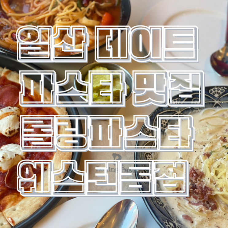 일산 데이트하기 좋은 파스타 가성비 맛집 모임 장소로도 굿 롤링파스타 일산웨스턴돔점 네이버 블로그