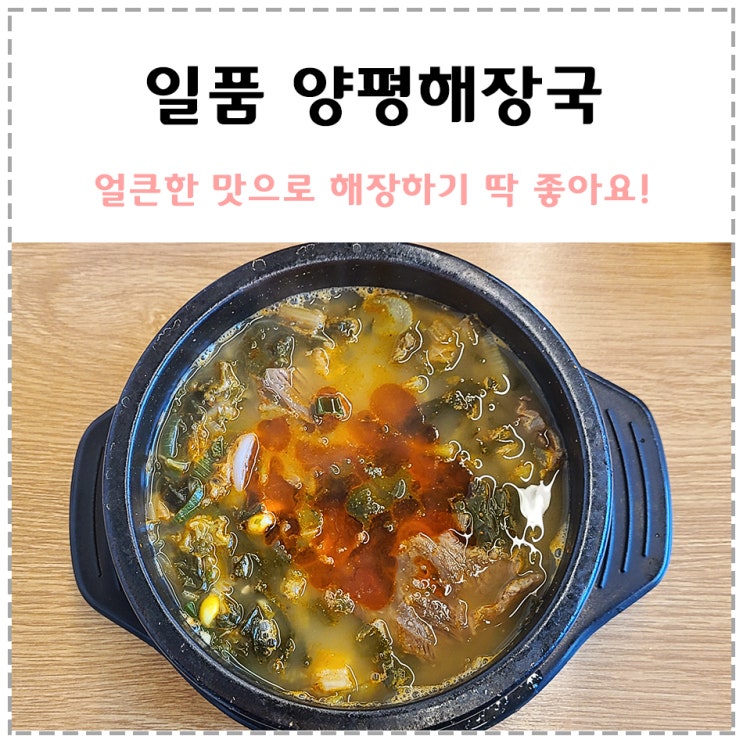 경기 광주 일품양평해장국 얼큰하게 해장하기 좋아요 네이버 블로그