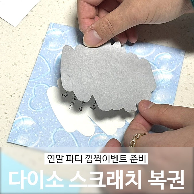다이소 스크래치 카드 긁는 복권 편지지로 연말 파티 준비 깜짝 이벤트용품 추천 네이버 블로그
