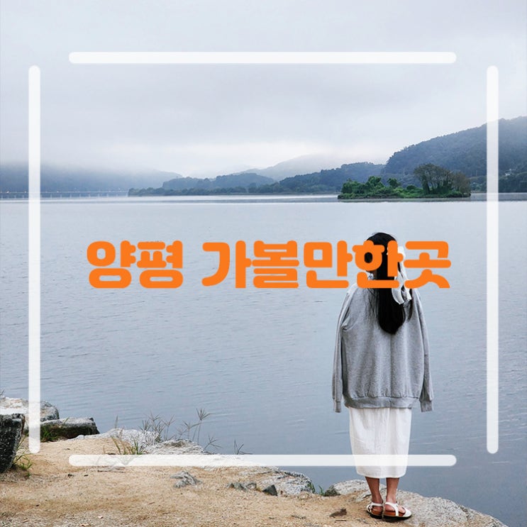 경기도 양평 가볼만한곳 놀거리 데이트 드라이브 코스 더그림 두물머리 세미원 양떼목장 네이버 블로그