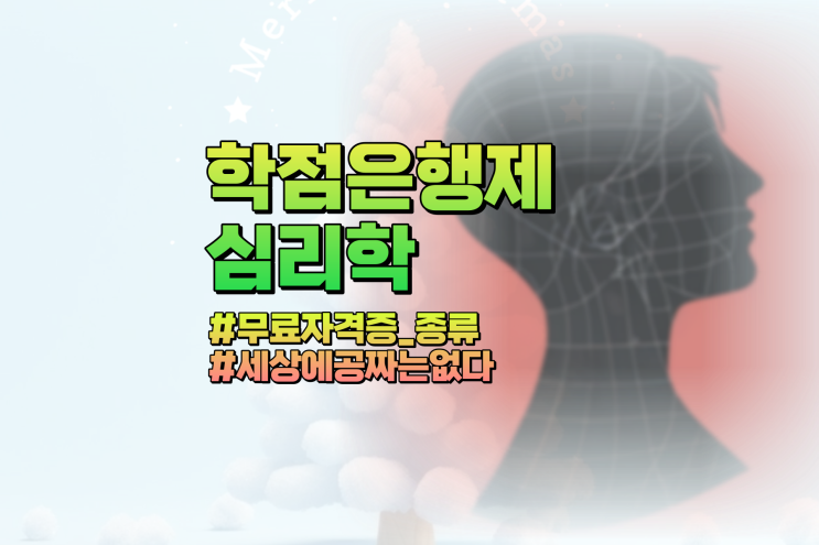 학점은행제 심리학 무료자격증 취득해도 괜찮은 걸까 네이버 블로그