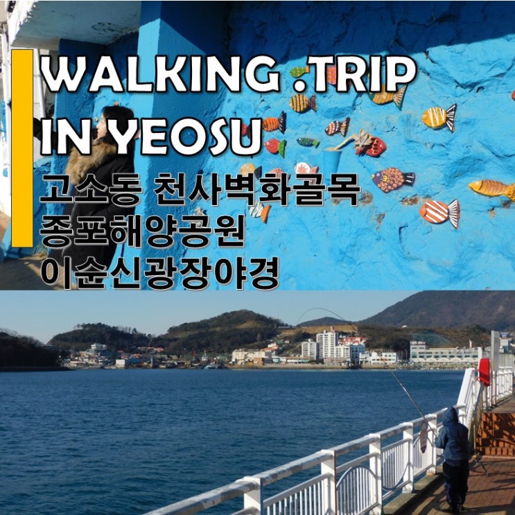 여수 뚜벅이 여행 당일치기 코스 고소동 천사벽화골목 종포해양공원 이순신광장 야경 네이버 블로그