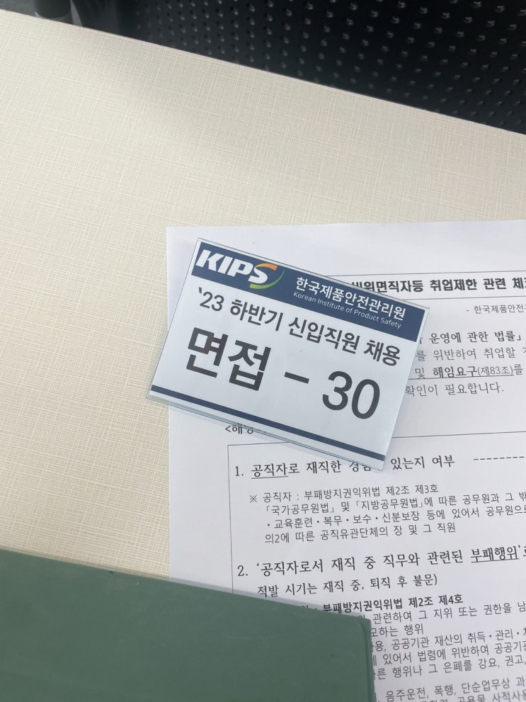 공기업 준비과정 한국제품안전관리원 제품안전직 면접 질문과 면접 후기 최종 합격 그리고 입사 포기까지 네이버 블로그