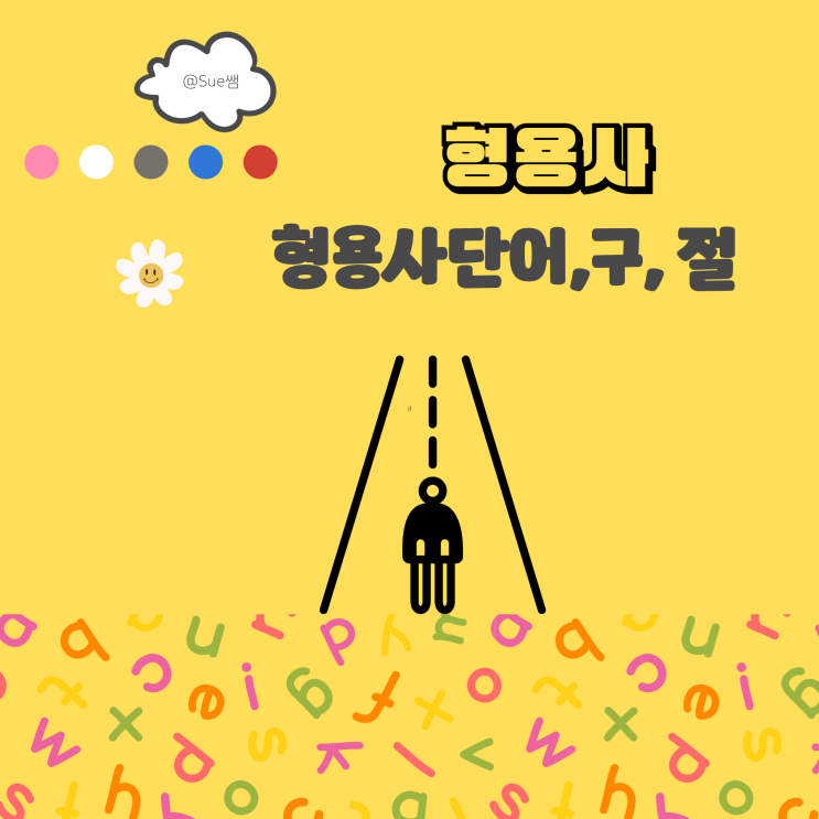 형용사절 접속사 관계대명사 형용사구 형용사 차이 네이버 블로그