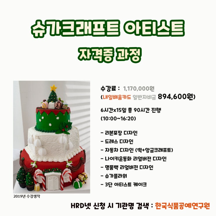 슈가크래프트 아티스트 자격증 과정 내일배움카드 학원 네이버 블로그