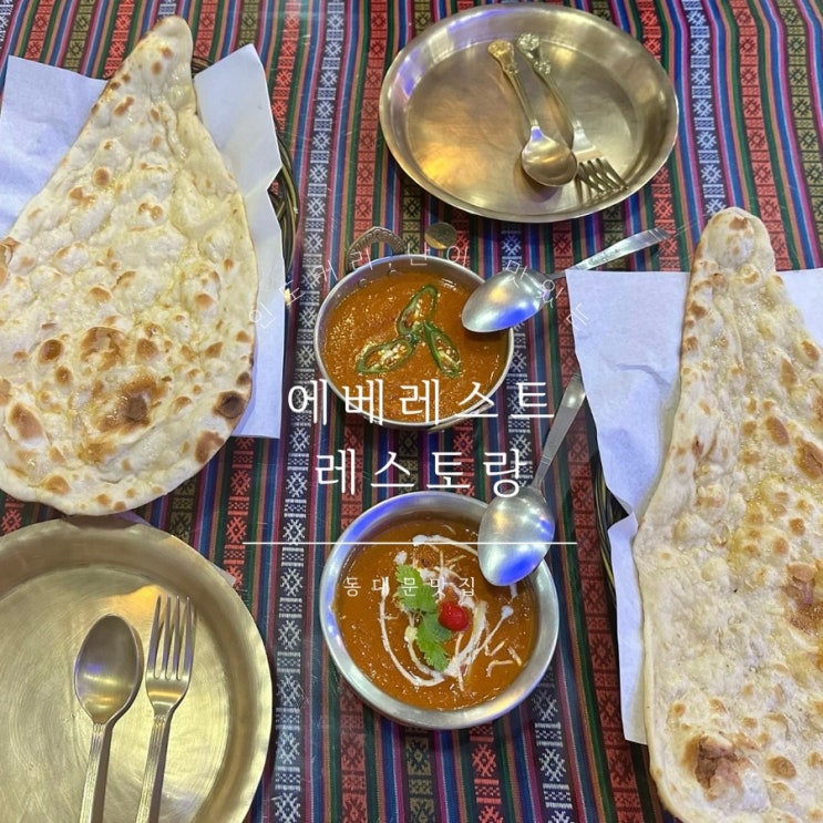 동대문 동역사 맛집 인도 커리가 맛있는 에베레스트레스토랑 동대문역사문화공원점 네이버 블로그