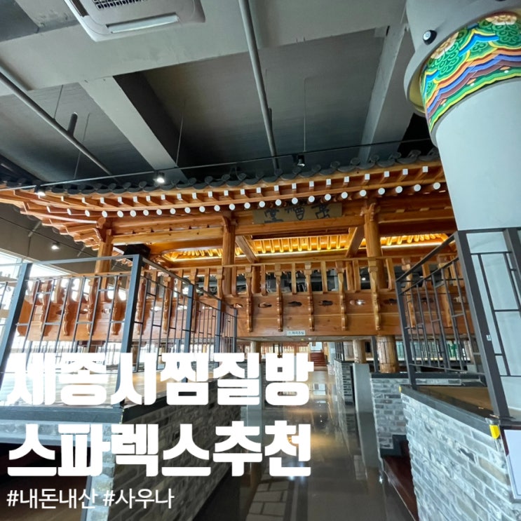 세종시 찜질방 스파렉스 종촌점 세종 사우나 목욕탕 추천 주차장 이용 안내 내돈내산 방문 후기 네이버 블로그