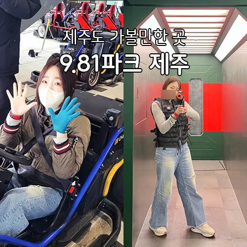 겨울 제주도 가볼만한 곳: 실내 데이트 9.81파크 제주 (레이싱 준비물, 팁 / 서바이벌 / 실내 액티비티) : 네이버 블로그