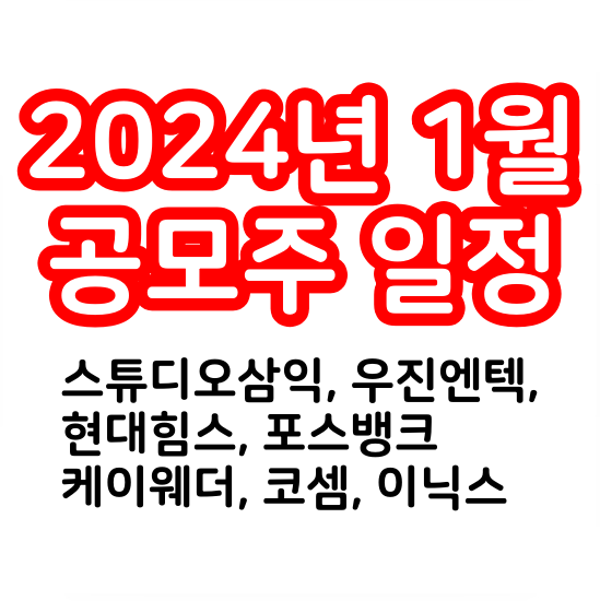 2024년 1월 공모주 청약 일정 기업스튜디오삼익 우진엔텍 현대힘스 포스뱅크 케이웨더 코셈 이닉스 네이버 블로그