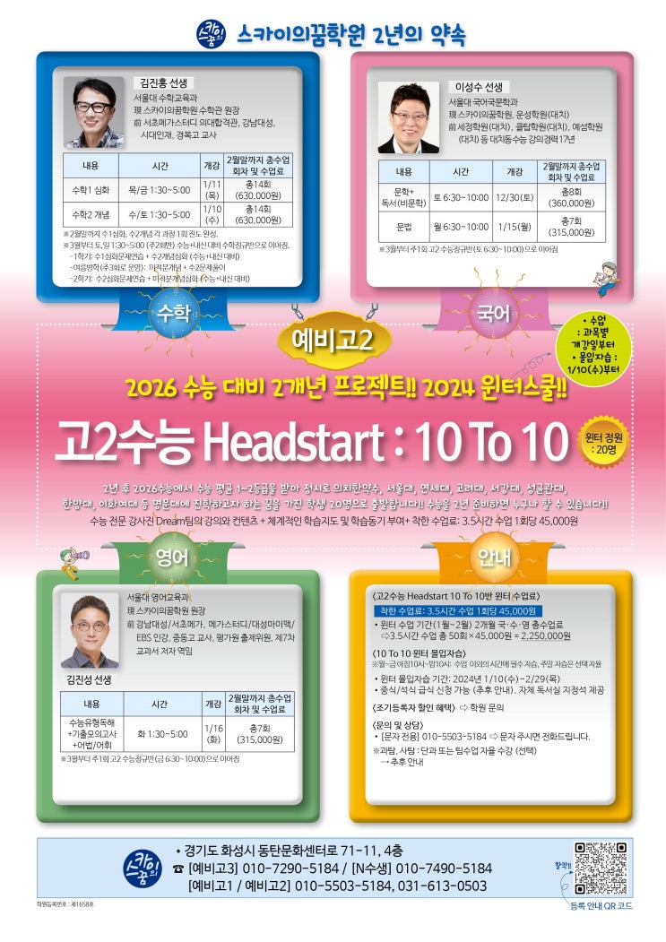예비고2 現 고1 2024 윈터스쿨 스카이의꿈학원 2026 수능대비 2개년 프로젝트 2024 예비고2 現 고1