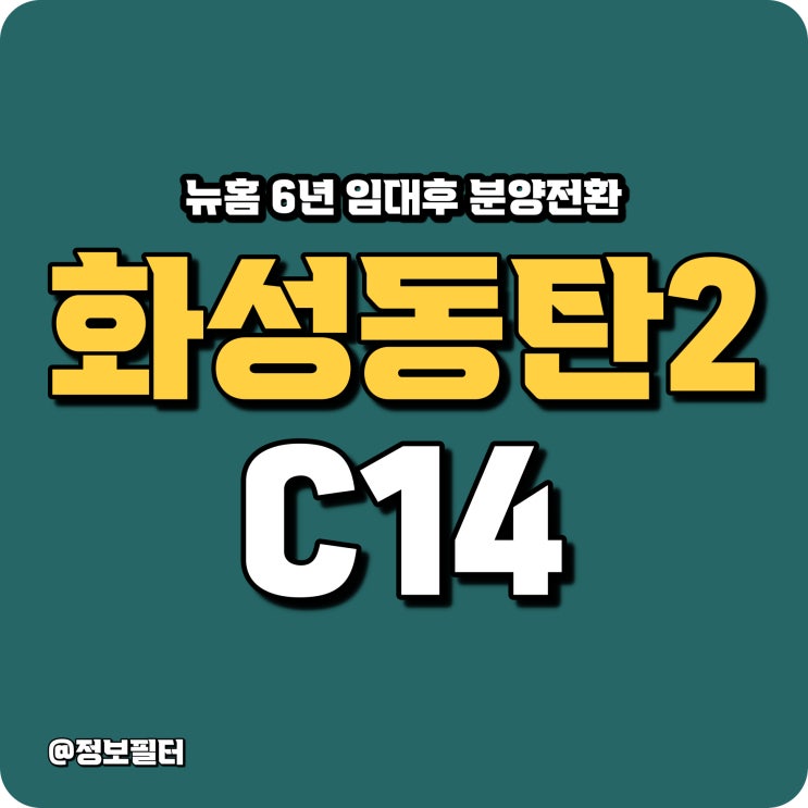 화성 동탄2 C14블록 분양가 6년 공공임대 사전청약 : 네이버 블로그