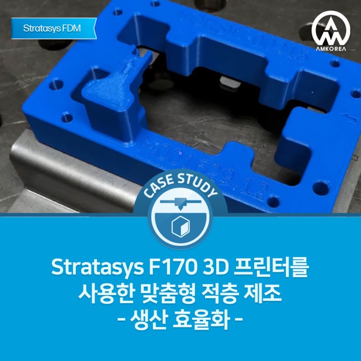 [FDM 활용사례] Stratasys F170 3D 프린터를 사용한 맞춤형 적층 제조로 생산성 효율화 : 네이버 블로그