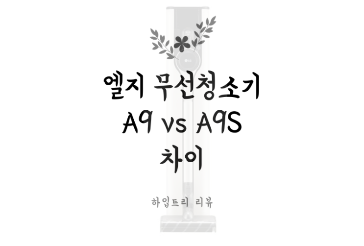 엘지 무선청소기 A9 A9S 차이 3가지 및 선택 가이드 : 네이버 블로그