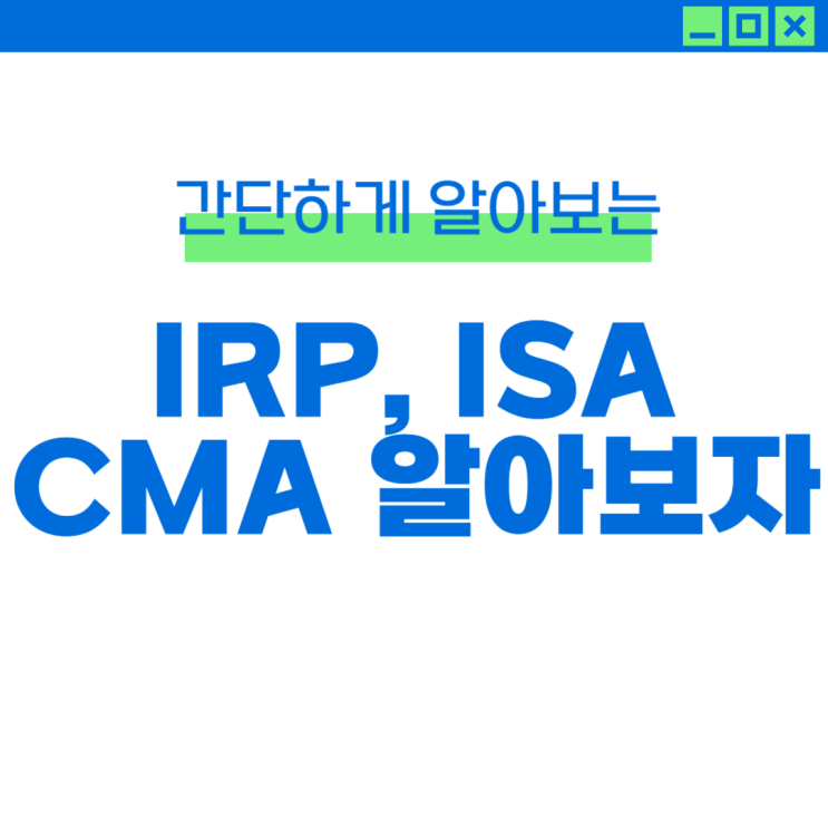 IRP ISA CMA 뜻, 혜택, 장단점 쉽게 분석! : 네이버 블로그