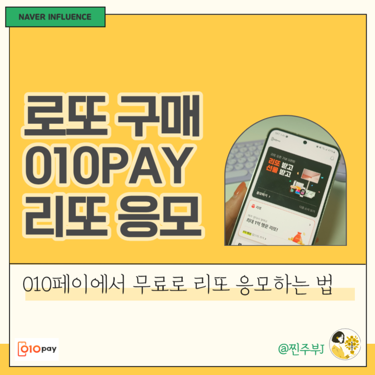 로또 인터넷 구매 방법 : 돈 버는 어플, 010PAY에서 리또로 무료 응모하기 : 네이버 블로그
