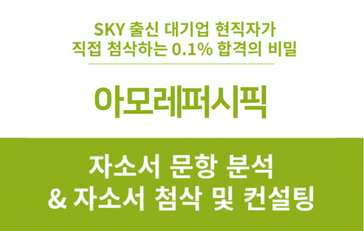 아모레퍼시픽 채용 상반기 신입 합격 자소서 작성 방법 네이버 블로그