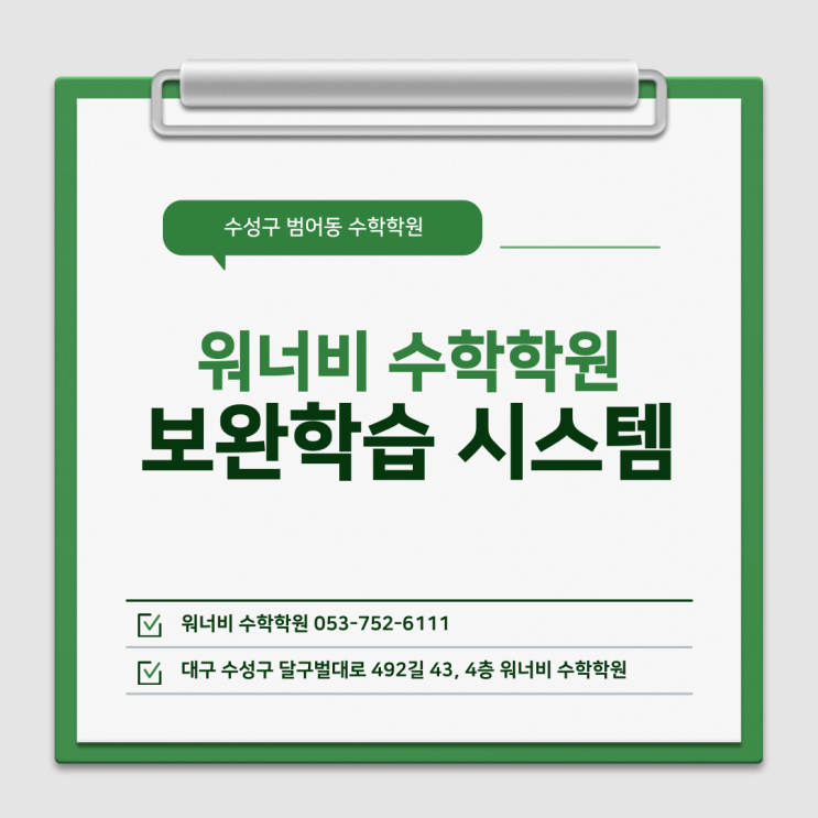 범어동 수학학원 워너비 수학학원의 보완학습 시스템을 소개합니다 네이버 블로그