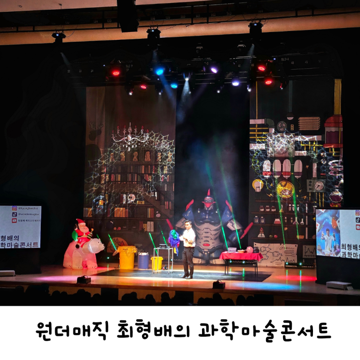 어린이공연 원더매직 최형배 마술사의 오리지널 과학마술콘서트 과천 관람후기 네이버 블로그
