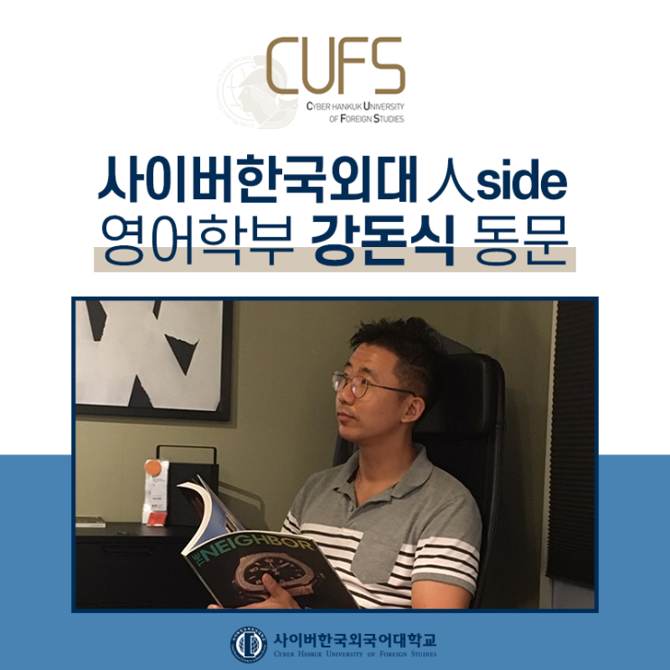 [CUFS 人SIDE] "사이버외대에서 준비한 한국외대 통번역대학원 합격" 영어학부 강돈식 동문님 : 네이버 블로그