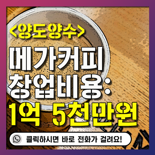 메가커피 창업비용 양도양수하는 경우~ 네이버 블로그