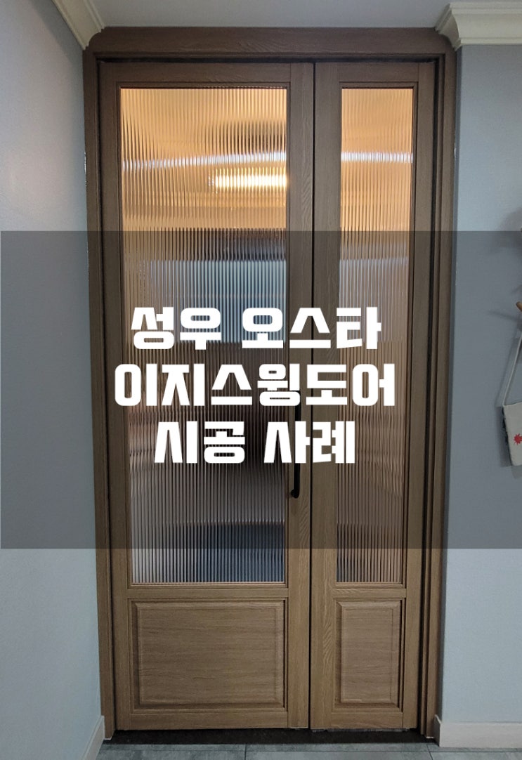 진주중문 성우오스타 이지스윙도어 시공사례진주중문커튼홈디자인진주중문전시장 네이버 블로그