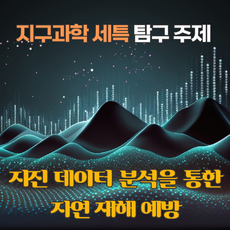 컴퓨터 Sw 지구과학 세특 탐구 주제 지진 데이터 분석을 통한 자연 재해 예방 네이버 블로그
