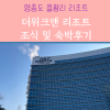 더위크앤리조트 조식 And 패밀리l 이용후기 친근하고 캐쥬얼한 느낌의 을왕리 호텔 네이버 블로그