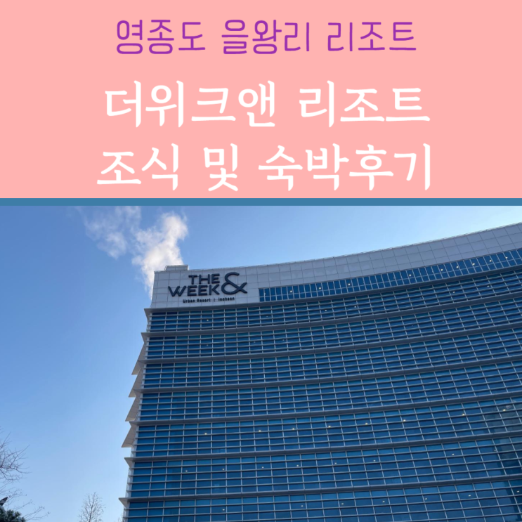 더위크앤리조트 조식 And 패밀리l 이용후기 친근하고 캐쥬얼한 느낌의 을왕리 호텔 네이버 블로그