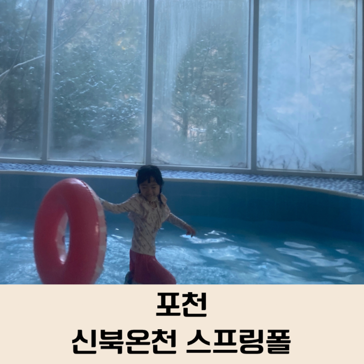 포천 신북리조트 스프링폴 온천 주말겨울 아이랑 온천여행으로 제격 온천수 워터파크 네이버 블로그