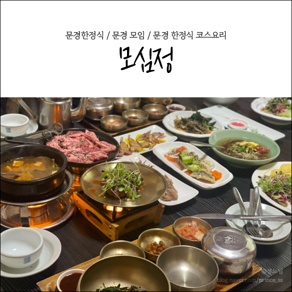 문경 모심정 문경밥집 문경상견례 하기 좋은 한정식 식당 네이버 블로그