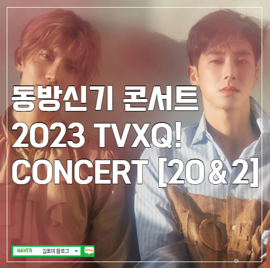 동방신기 콘서트 2023 TVXQ! CONCERT [20＆2] 예매정보 20주년 공연 인천에서 : 네이버 블로그