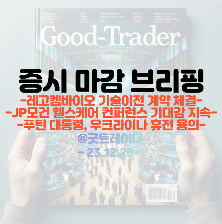 제약바이오 관련주 레고켐바이오 기술 이전 계약 체결 Jp모건 헬스케어 컨퍼런스 기대감 지속에 강세 네이버 블로그