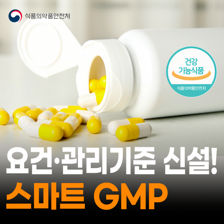 건강기능식품 스마트 Gmp의 요건 및 관리기준을 신설합니다 📝 네이버 블로그