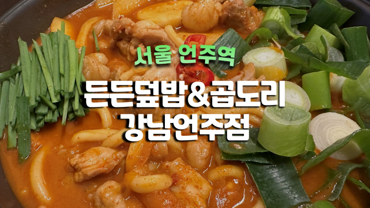 언주역맛집 곱도리탕 육전까지 장난 없던 찐맛집 든든덮밥and곱도리 강남언주점 네이버 블로그
